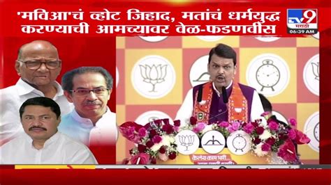 Devendra Fadnavis मविआचं व्होट जिहाद मतांचं धर्मयुद्ध करण्याची