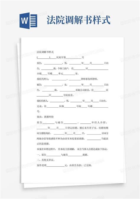 法院调解书样式word模板下载编号qjzgkkmy熊猫办公
