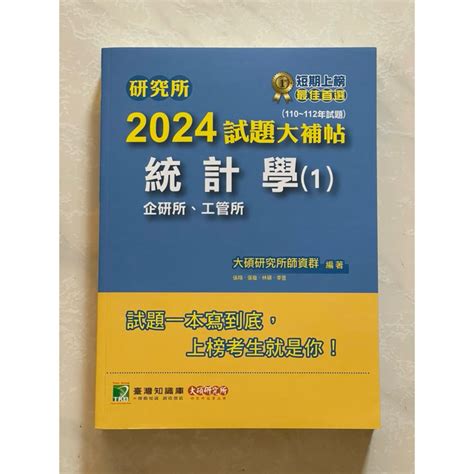 【2024試題大補帖：統計學（1）企研所、工管所（110～112年試題）】大碩 研究所 李昱 林碩 張翔 張璇 蝦皮購物