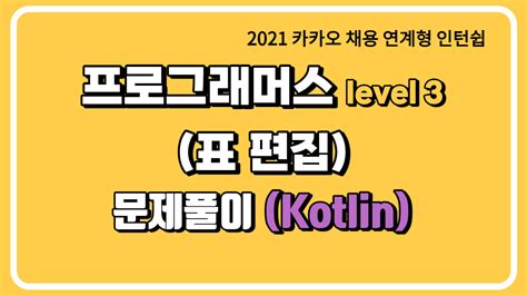 코틀린 프로그래머스 Lv3 표 편집 카카오 기출문제 풀이