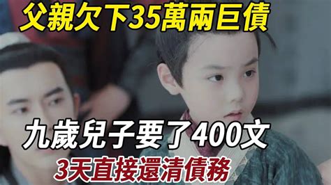 父親經商欠下35萬兩巨額債務，九歲兒子卻用400文三天還清，債主甚至搶著將女兒嫁給他 Youtube