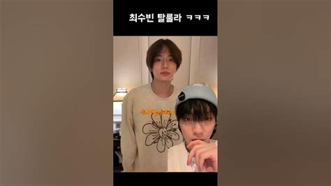 Txt투바투 최수빈 탈룰라 될뻔 ㅋㅋㅋㅋ Youtube