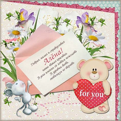 Открытки на именины и день ангела для Алены