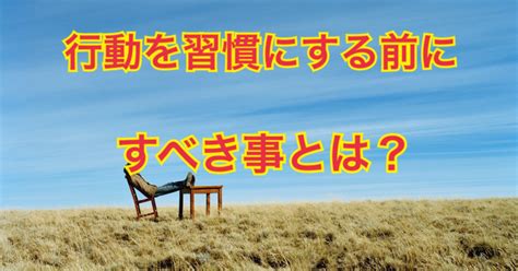 行動を習慣にする前にすべき事とは？｜一矢佑馬イチヤユウマ｜note