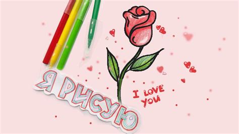 Как нарисовать РОЗУ ПОЭТАПНО Урок рисования для детей How To Draw Color