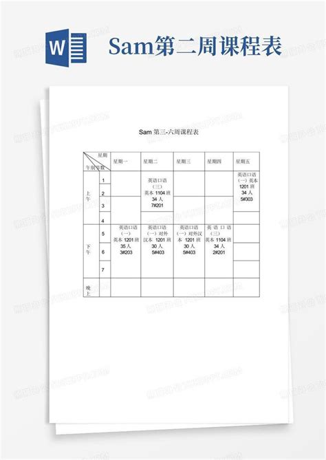sam第二周课程表Word模板下载 编号lejdvowo 熊猫办公