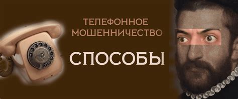 Виды и способы современного телефонного мошенничества в интернете