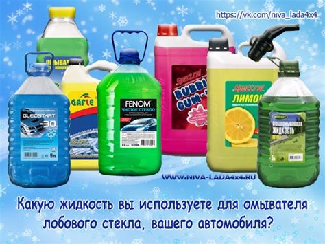 Какую жидкость вы используете для омывателя лобового стекла, вашего ...