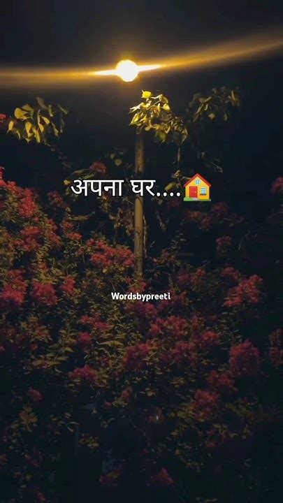 अपना घर सबका सपना था मगर जिम्मेदारी पापा की बन गई🥺wordsbypreetighar