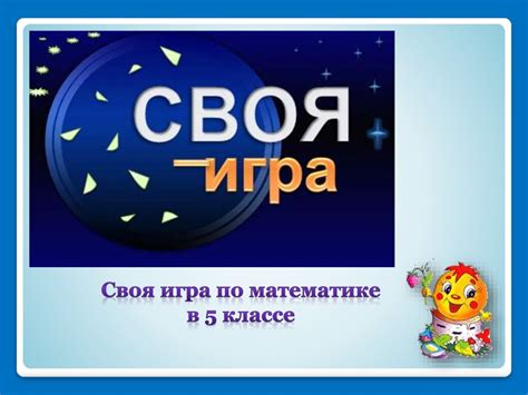Интерактивная игра по математике 6 класс презентация с ответами