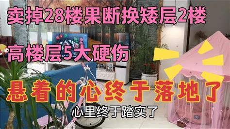 當初不聽勸，買了高層樓房，住進去卻非常後悔，高樓層有5大硬傷 Youtube