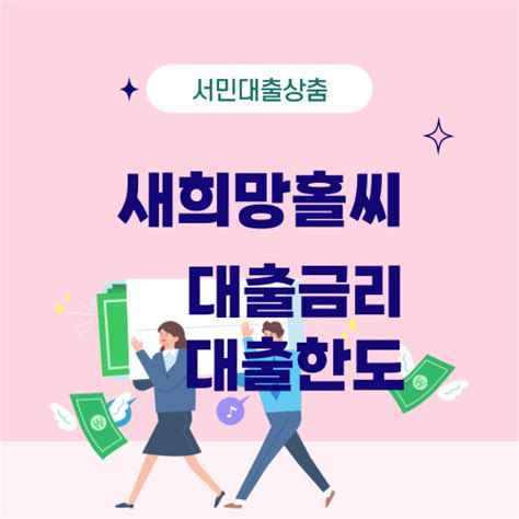새희망홀씨 신청자격 신청방법 금리 대출한도 비교하기 오키나와에서 아메리카노 한잔