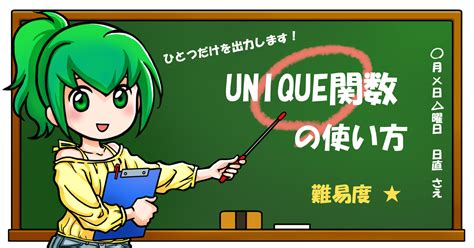 UNIQUEユニーク関数の使い方榊裕次郎の公式サイト Transparently