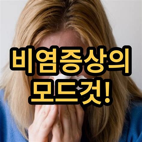 급성비염과 알레르기 비염 원인과 치료법 비염이 축농증 될 수 있다