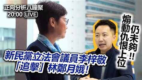 20230405 正向分析八鐘聚 2000 Live 煽動仇恨上位仍未夠！ 新民黨立法會議員李梓敬「追擊」林鄭月娥！ Youtube
