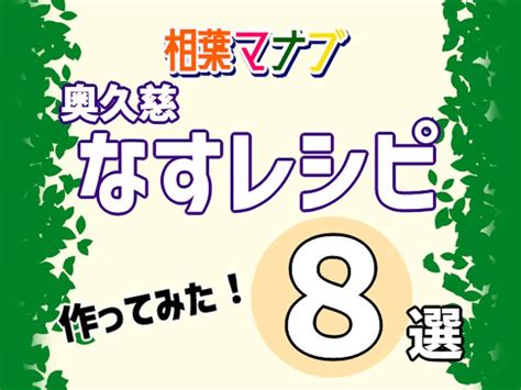 【作ってみた】相葉マナブ なすレシピ8選【まとめ】