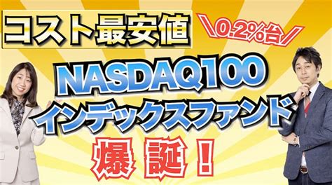 超低コストのnasdaq100インデックスファンドが爆誕！米国株インデックス投資戦略を再考しよう【moneyandyoutv】