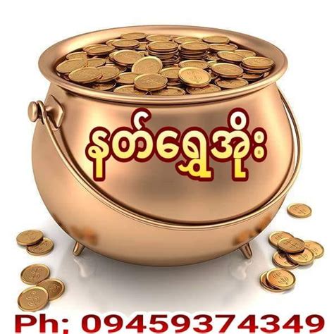 နတ္ေရႊအိုး ၄ ၇ ၂၀၂၂ မှ ၈ ၇ ၂၀၂၂ အထိ လိုသလိုယူသုံးးးး ကံကောင