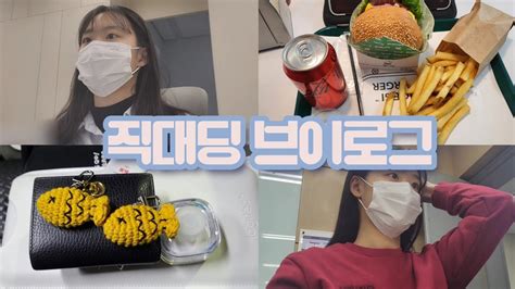 👩🏻‍💻 직대딩 브이로그 직대딩 하루 영양제 필수 회사에서 하는 마니또 뜨개 붕어빵 키링 회기버거 빽다방