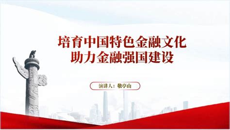 积极培育中国特色金融文化银行金融机构专题党课ppt课件 纵横材料网