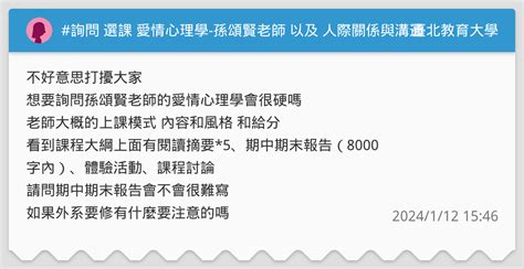 詢問 選課 愛情心理學 孫頌賢老師 以及 人際關係與溝通 范利霙老師 臺北教育大學板 Dcard