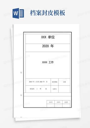 档案封皮Word模板 档案封皮Word模板下载 熊猫办公