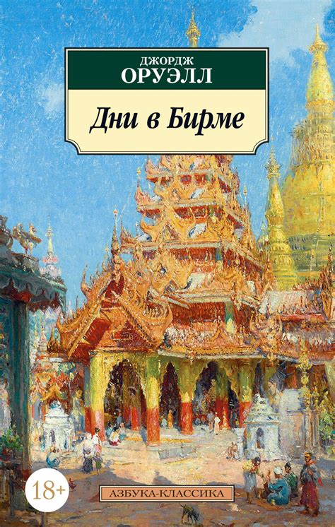 Купить книгу «Дни в Бирме», Джордж Оруэлл | Издательство «Азбука», ISBN ...
