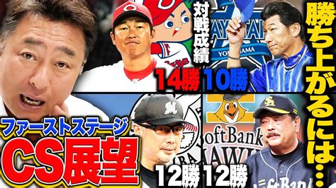 【cs展望予想】ロッテ佐々木朗希が初戦先発で「勢いならマリーンズ…でも」ソフトバンクが勝ち上がるために必要なのは…広島は最多勝の東から先取点を