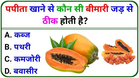 Gk Question Gk In Hindi Gk Question And Answer पपीता खाने से कौन