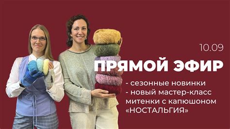 ПРЯМОЙ ЭФИР новинки сезона и старт нового мастер класса НОСТАЛЬГИЯ