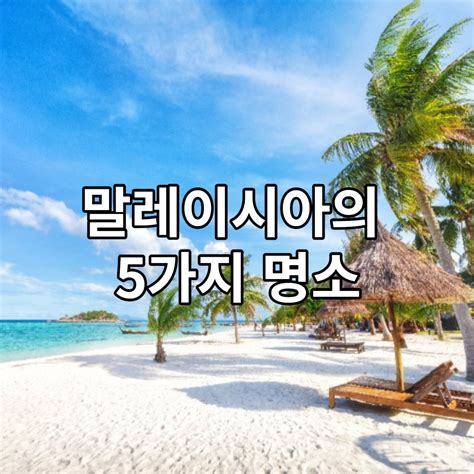 말레이시아 5가지 명소