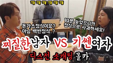 [몰카] 소개팅에서 찌질남과 기쎈여자가 싸운다면 인상파 형님도 빵 터진 소개팅 몰카ㅋㅋㅋㅋ Youtube