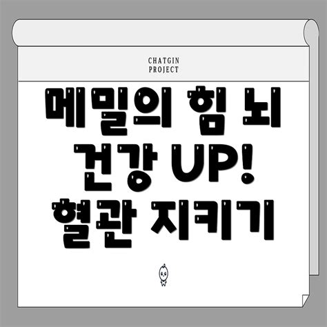 메밀의 놀라운 효능 뇌혈관 건강 관리에 도움이 됨