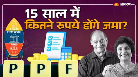 Ppf Calulator 15 साल निवेश करने पर कितने रुपये का होगा फंड यहां समझें पूरा कैलकुलेशन Ppf