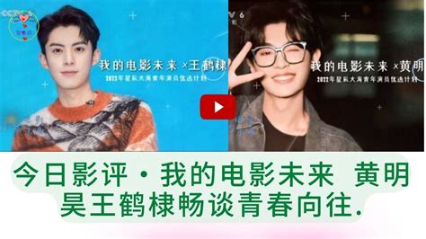 1王鹤棣 1黎春郑 1wanghedi 今日影评·我的电影未来 黄明昊王鹤棣畅谈青春向往 Youtube