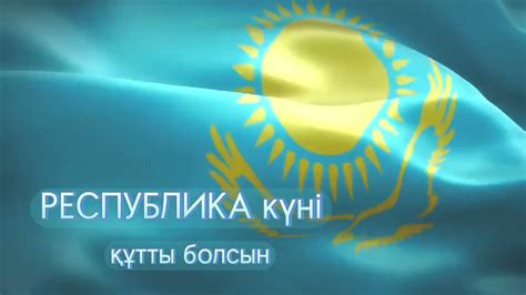 Республика күні 25 қазан Республика күні фон Республика күні Youtube