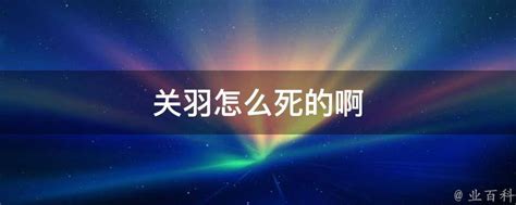 关羽怎么死的啊 业百科