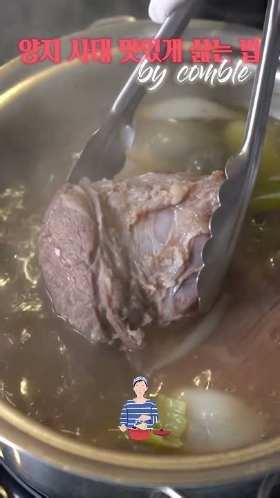 양지사태 맛있게 삶는 법 Youtube