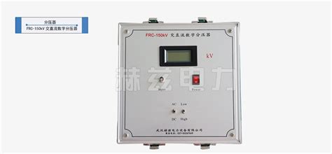 交直流分压器 交直流数字分压器 交直流阻容分压器 赫兹电力