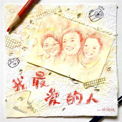 我最爱的人 By 林润欣 On Prime Music