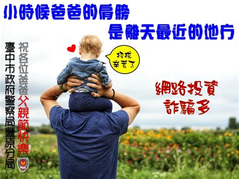 爸爸節問候兼防詐圖卡 歡迎『豐原警好讚』下載