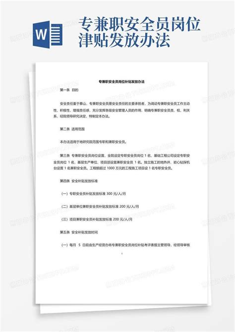 专兼职安全员岗位津贴发放办法Word模板下载 编号qvwvmmbm 熊猫办公