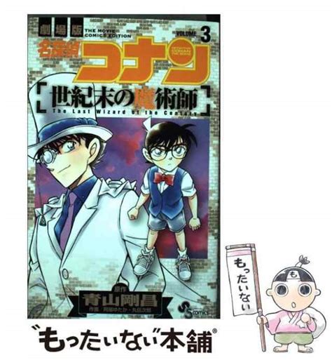 【中古】 名探偵コナン世紀末の魔術師 劇場版 Volume 3 少年サンデーコミックス 青山剛昌、阿部ゆたか 丸伝次郎 小学館