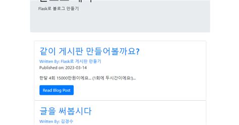 Flask로 블로그 만들기 Pythonflask 알려드려요 숨고 숨은고수
