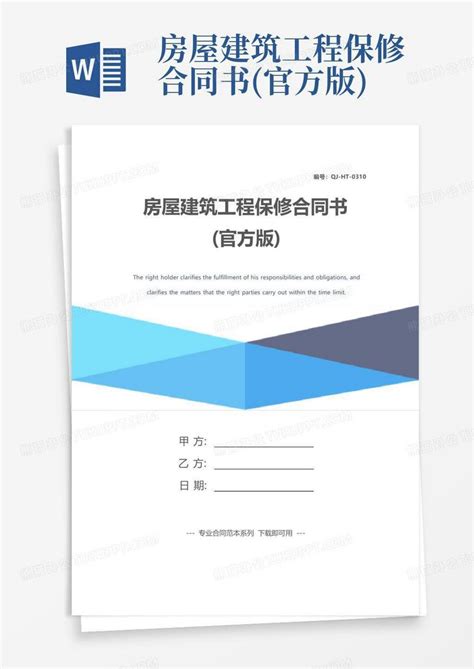 房屋建筑工程保修合同书 官方版 Word模板下载 编号ldrrggkk 熊猫办公