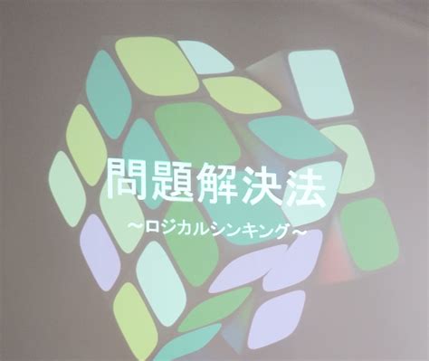 問題解決セミナー 働く人を支える「アイエスイノベーション」