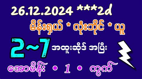 ပတေးနေ့ရှယ် 2 ~ 7 လုံးဘိုင်👩‍💻👩‍💻👩‍💻အထူးယူမိန်းအော 1 ကွက်💢💢💢 [ 26