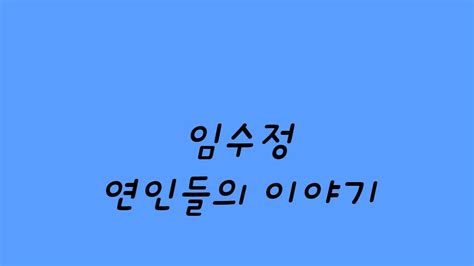 임수정 연인들의 이야기 Youtube