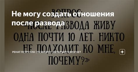 Не могу создать отношения после развода Ренат Петрухин │Психолог который помогает Дзен