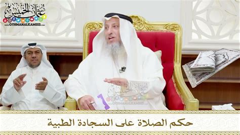 95 حكم الصلاة على السجادة الطبية عثمان الخميس Youtube